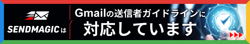 超高速メール配信エンジン「SENDMAGIC（センドマジック）」